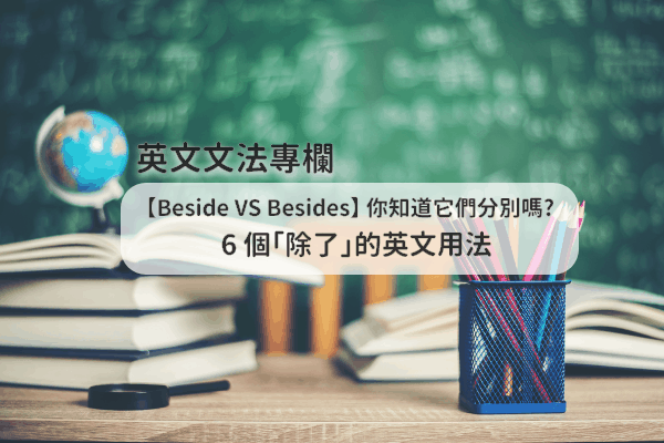 【Beside VS Besides】你知道它們分別嗎? 6 個「除了」的英文用法 AmazingTalker®