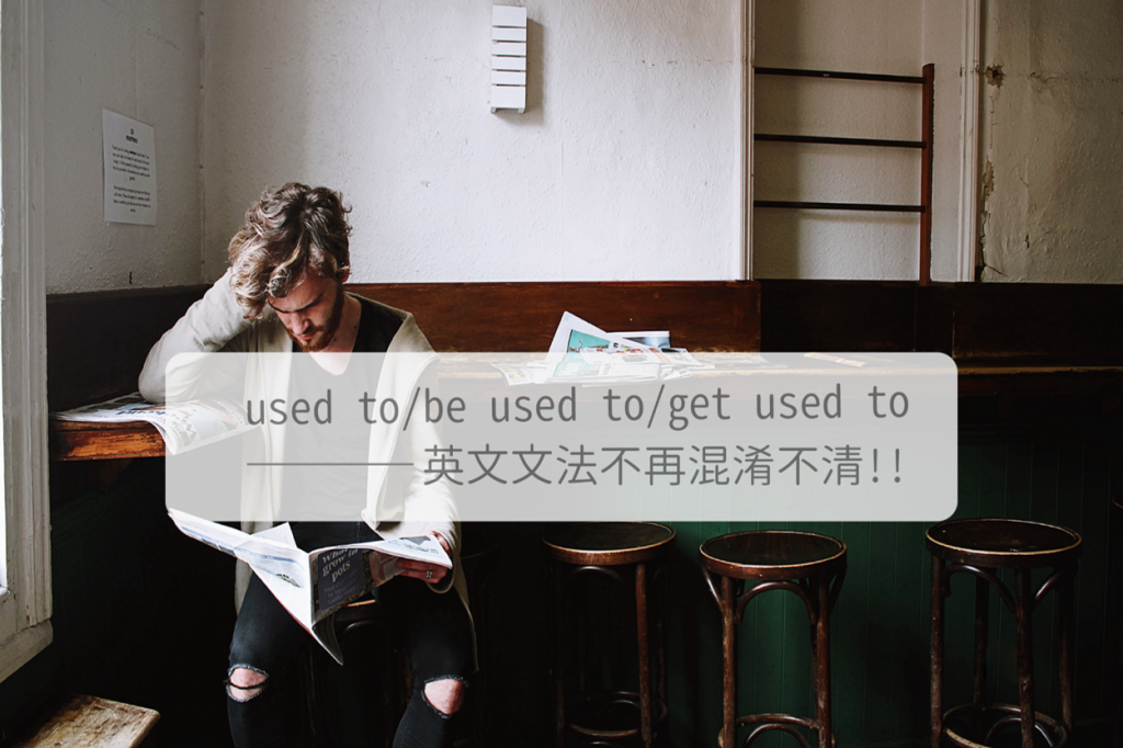 【Used to文法】還搞不清楚used to, be used to, get used to嗎?「習慣」的英文用法整理在這裡 ...