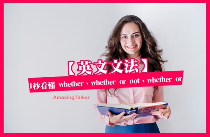 『英文文法』Whether、Whether or、Whether or not 用法分析｜常見錯誤