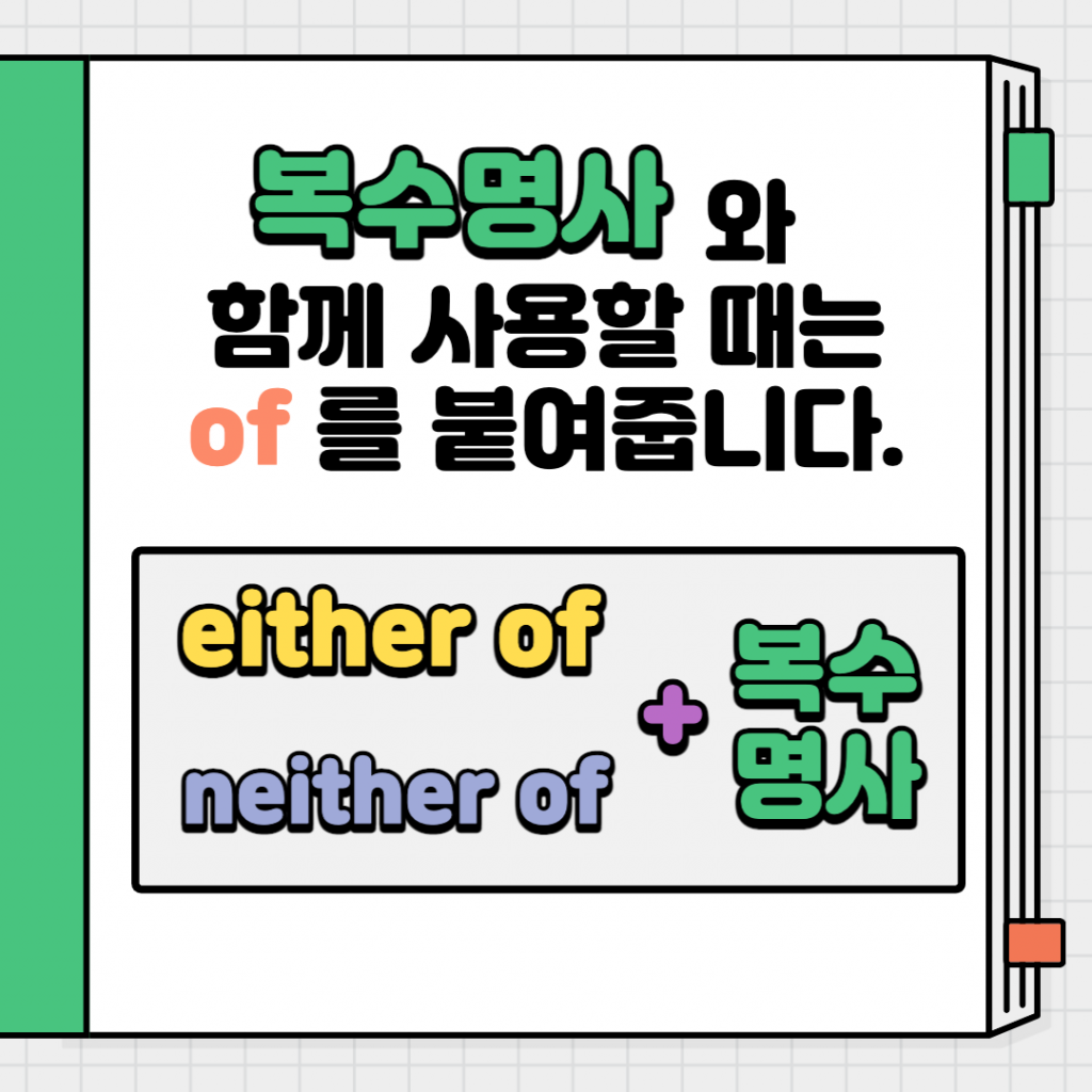 Either, Neither, Both, Too 뜻과 사용법이 헷갈리나요? 정확하고 쉬운 문법 설명 AmazingTalker®
