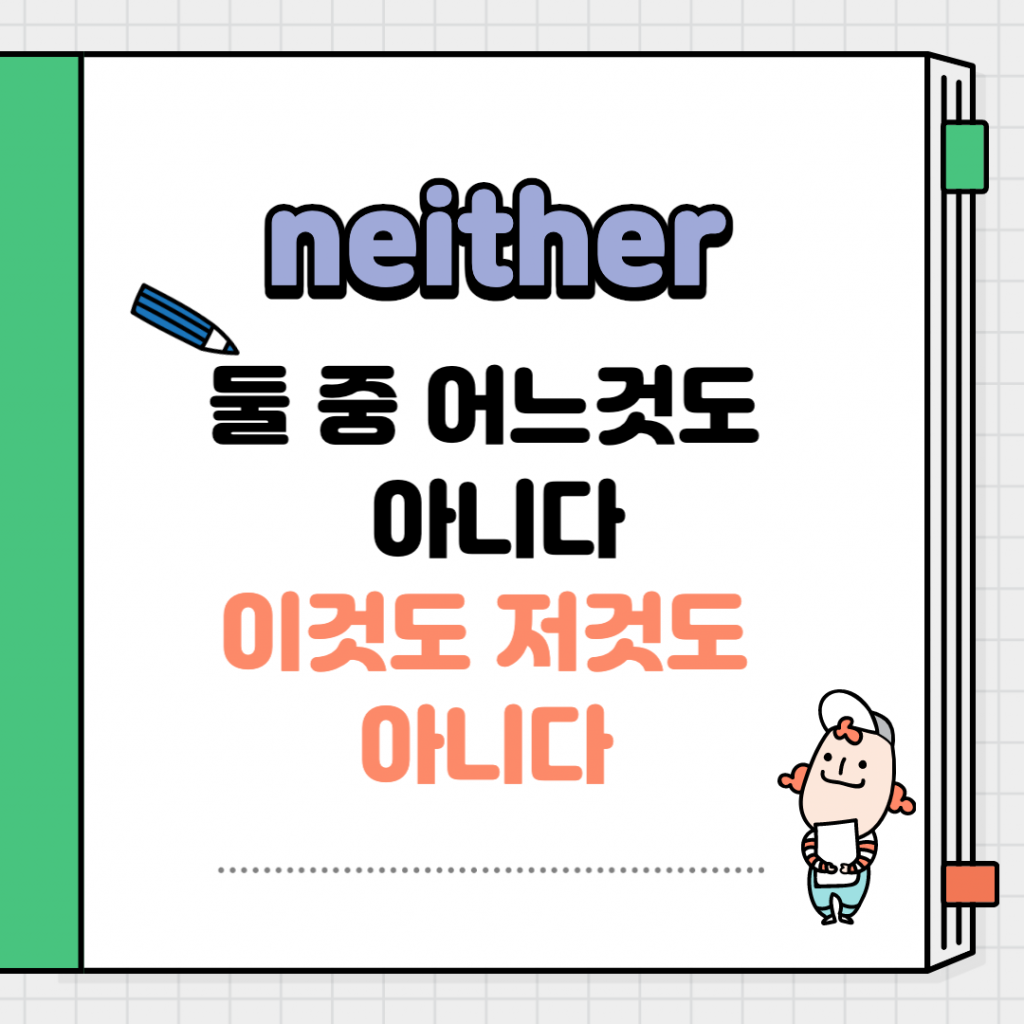 Either, Neither, Both, Too 뜻과 사용법이 헷갈리나요? 정확하고 쉬운 문법 설명 AmazingTalker®
